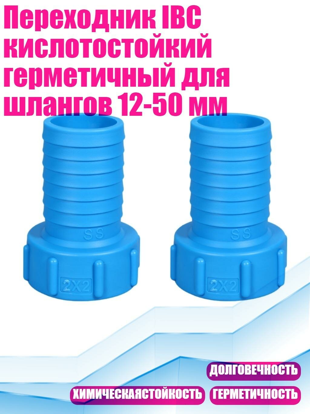 Переходник IBC кислотостойкий герметичный для шлангов 12-50 мм, Внешний диаметр 50 мм