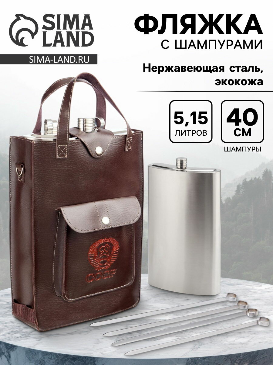 Фляжка "СССР", нержавеющая сталь, чехол, 5.15 л, с 4 шампурами l-40 см