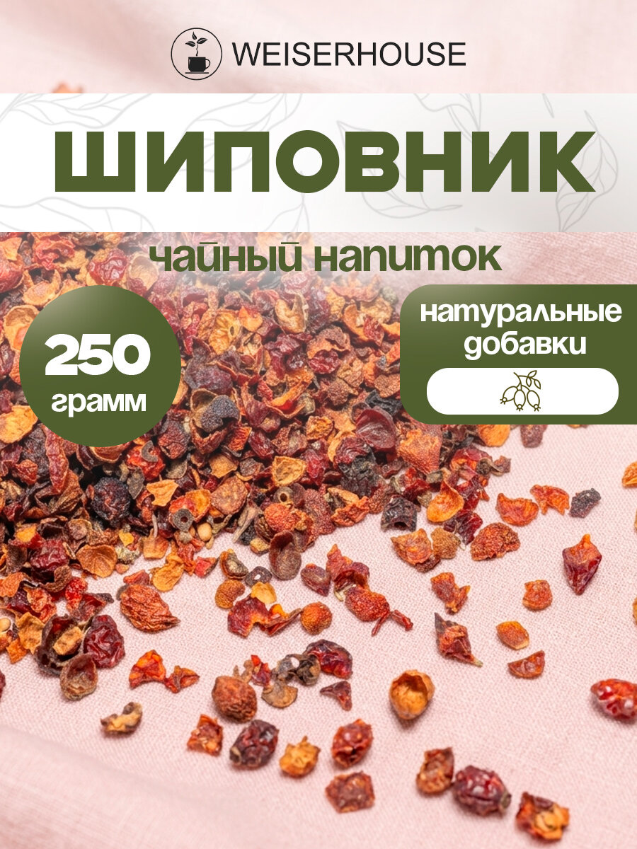 Чай травяной WEISERHOUSE "Шиповник СК" натуральная сушеная кожура 250 г