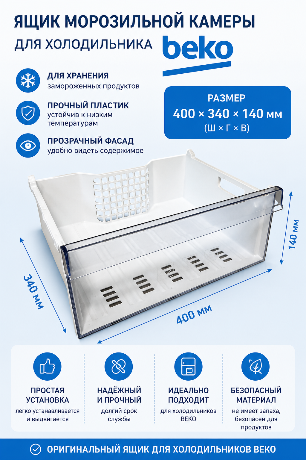 Ящик морозильной камеры для холодильника Beko 400*340*140, 4638950400