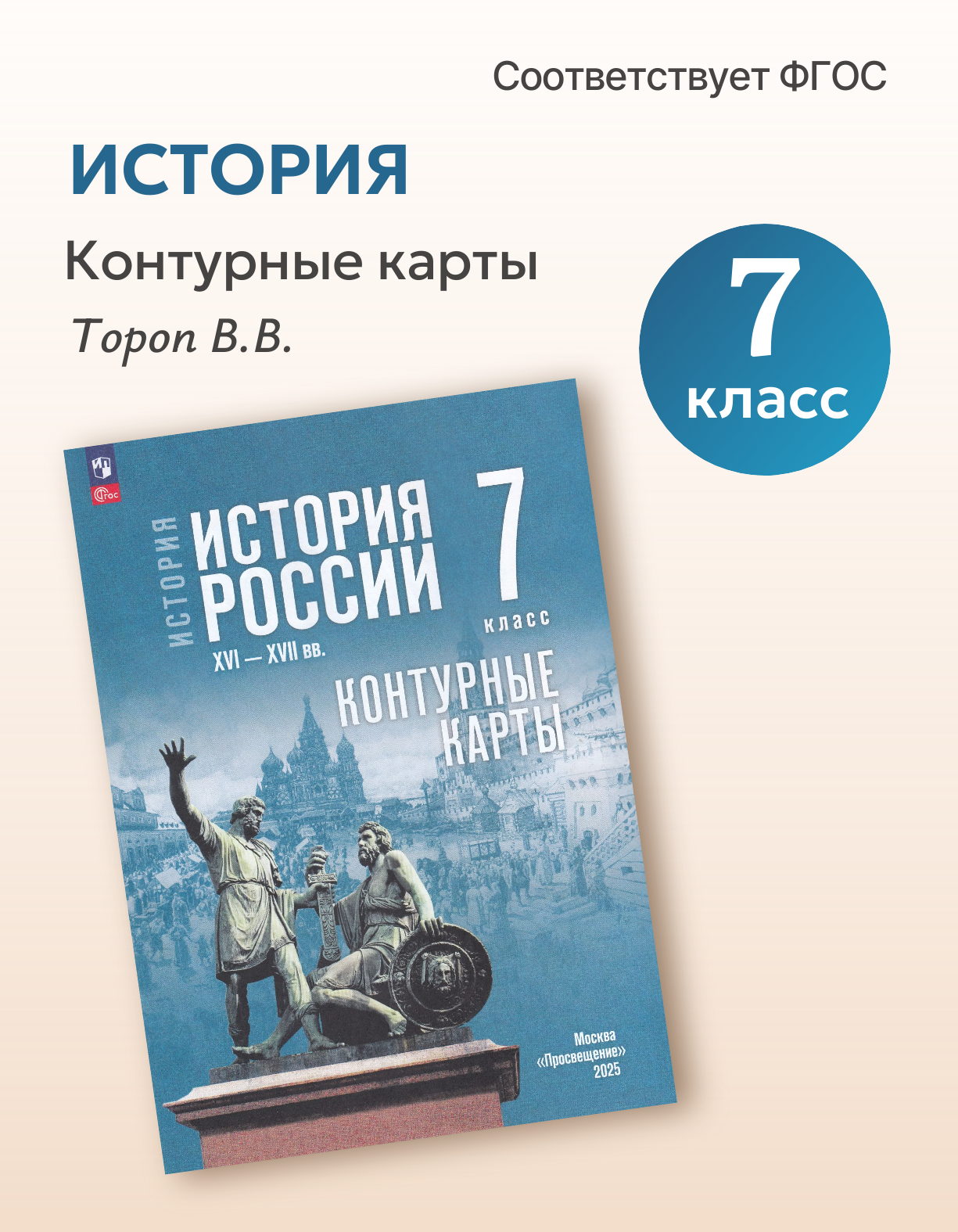История России. 7 класс. XVI-XVII вв. Контурные карты (к госучебнику), 2025, автор Тороп В. В.