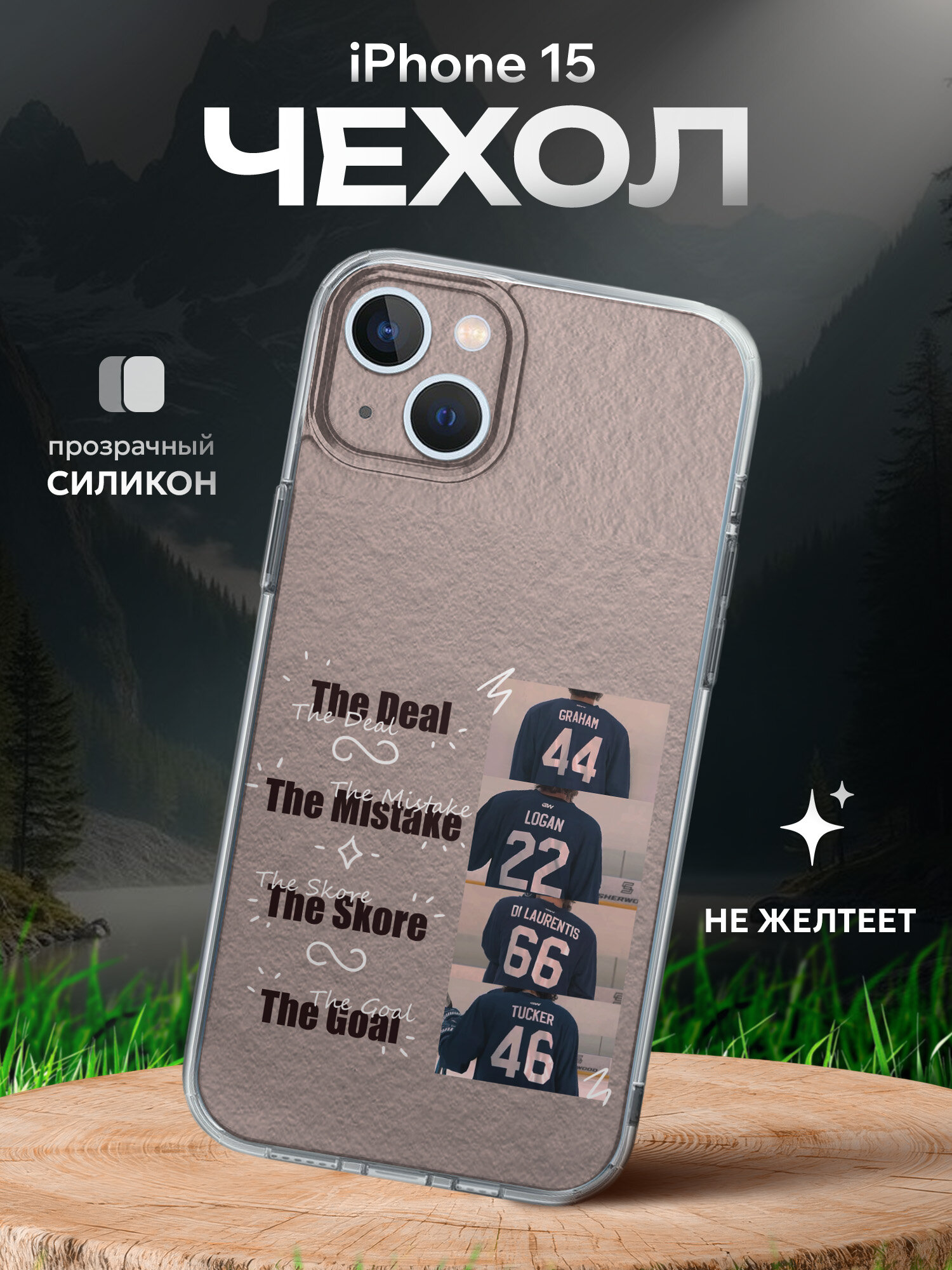 Чехол на Iphone 15 вне кампуса