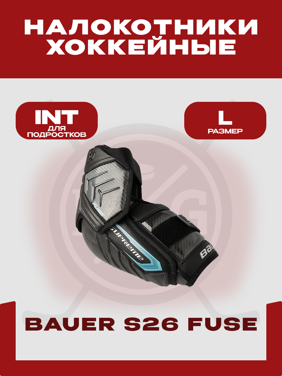 Налокотники хоккейные Bauer "Supreme S26 FUSE" INT, размер L, подростковые
