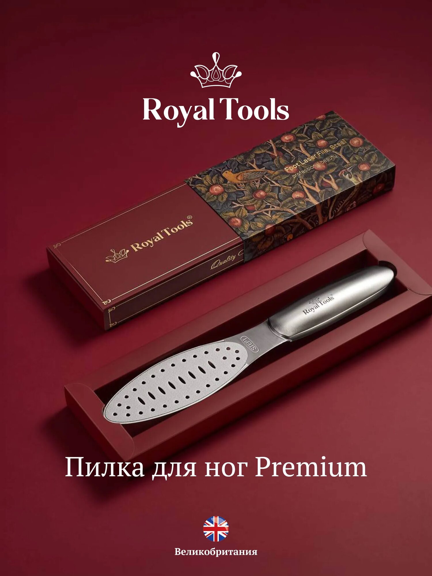 Пилка педикюрная Royal Tools стальная премиум тёрка, с лазерной поверхностью, серебристый