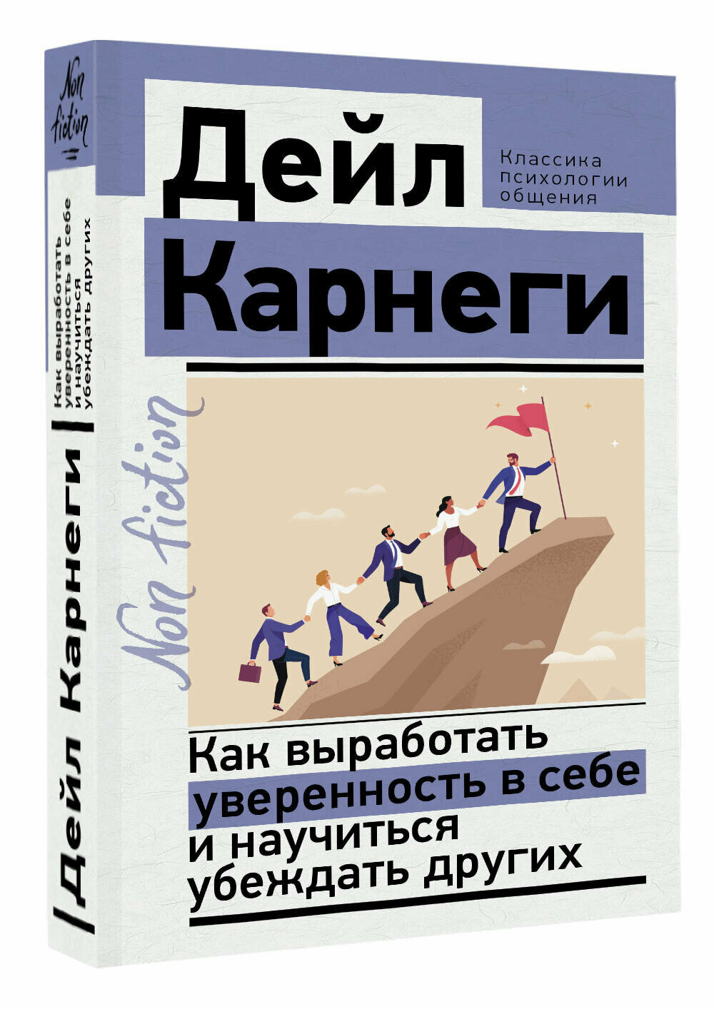 Как выработать уверенность в себе и научиться убеждать других Дейл Карнеги