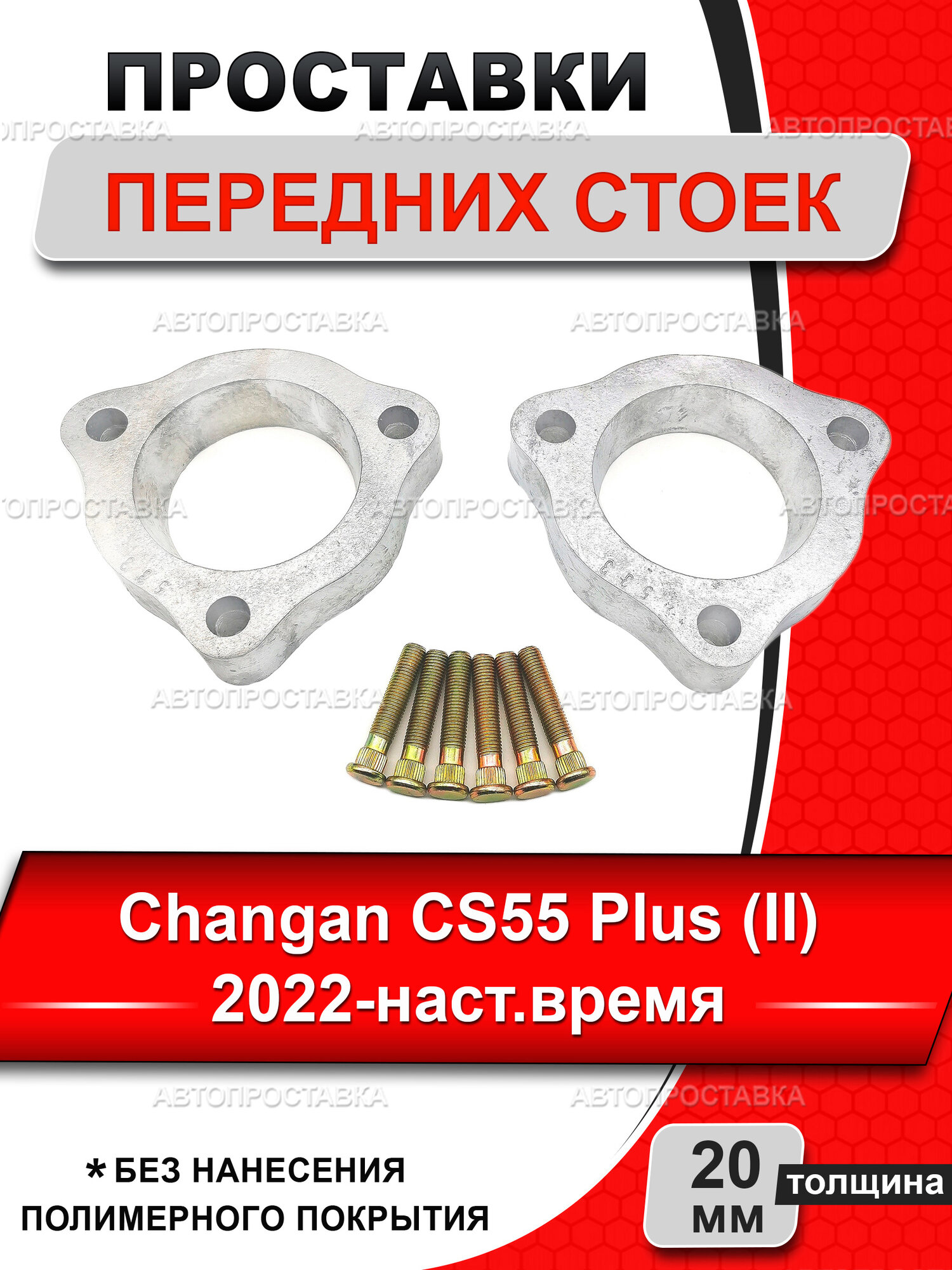 Проставки передних стоек 20мм для Changan CS55 Plus (II) SUV 2022-наст. время, алюминий, в комплекте 2шт/Автопроставка