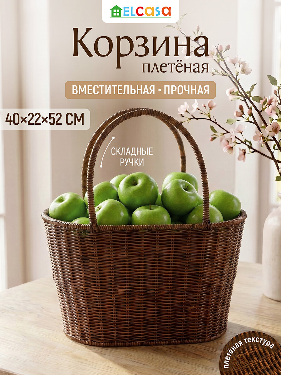 Корзина плетеная с ручками для хранения 40,5х22,5х52,5 см ELCASA, коричневый