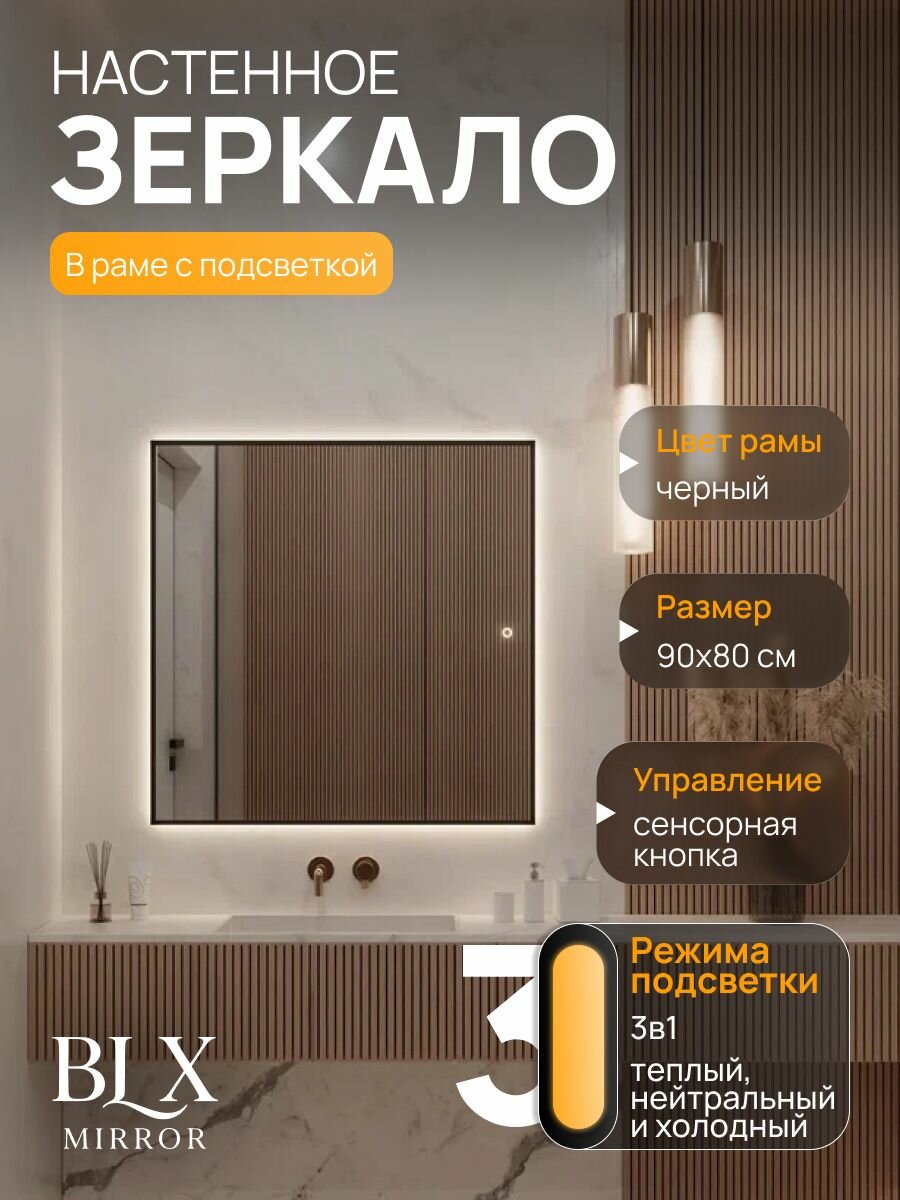 Зеркало настенное 90х80 см. BLX MIRROR с подсветкой в ванную сенсорное в алюминиевой раме, Черное
