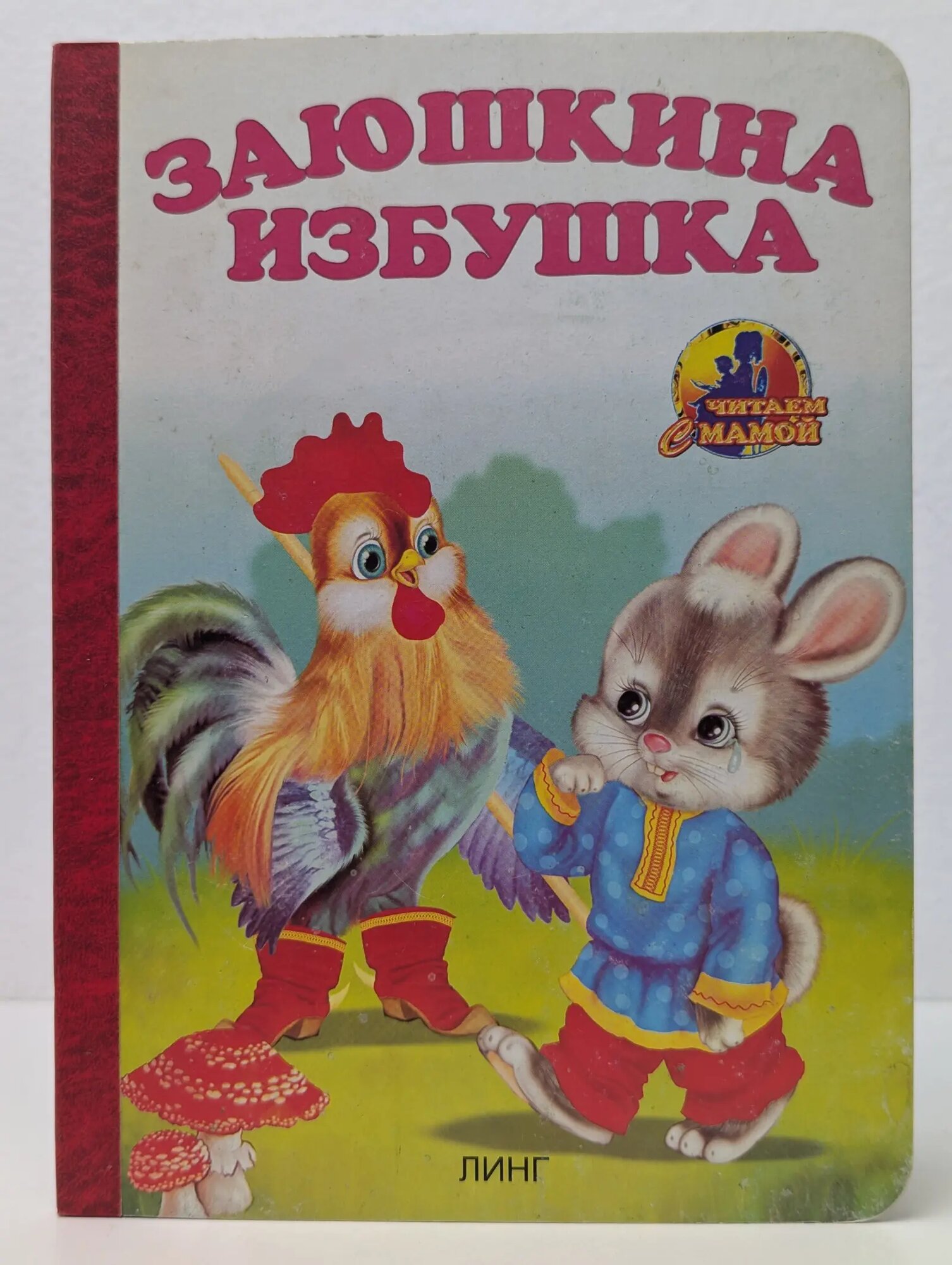 Читаем с мамой. Заюшкина избушка Сборник 2006