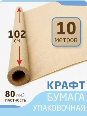 Крафт бумага в рулоне размер 102 см х 10 м (плотность 80 г/м2)