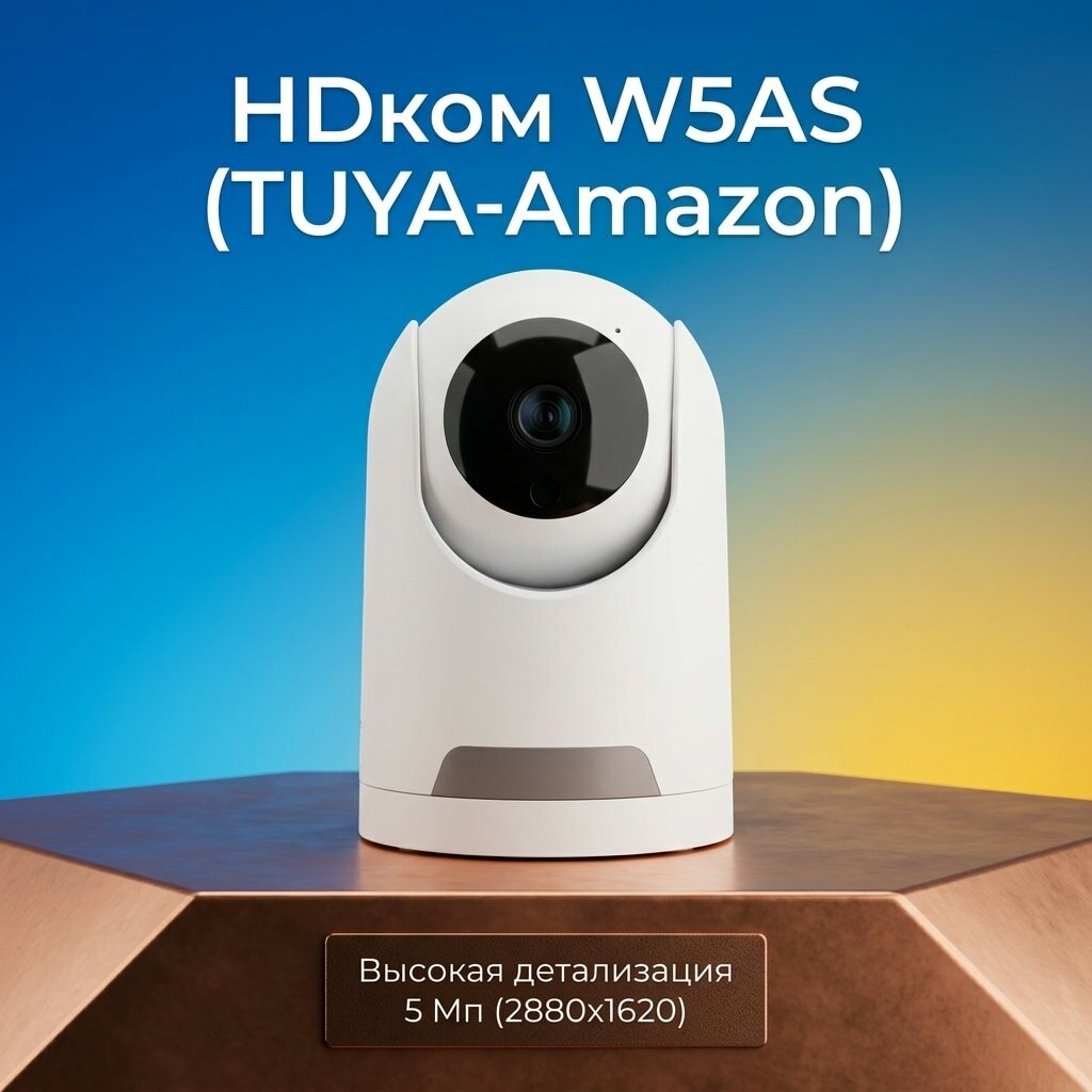 Wi-fi IP поворотная камера видеонаблюдения - HDком W5AS-TUYA