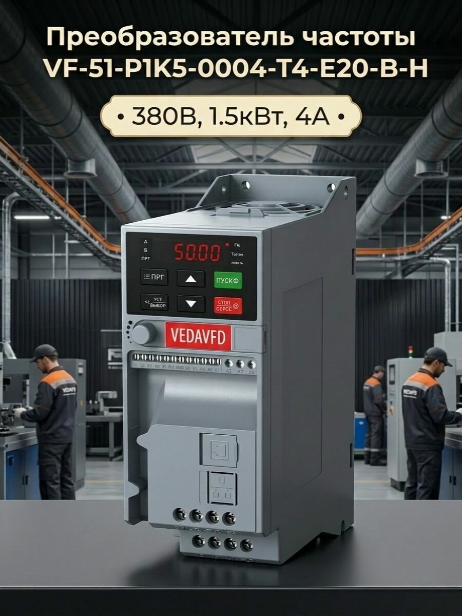 Преобразователь частоты VF-51-P1K5-0004-T4-E20-B-H вход. 380В выход. 1.5кВт выход. 4А