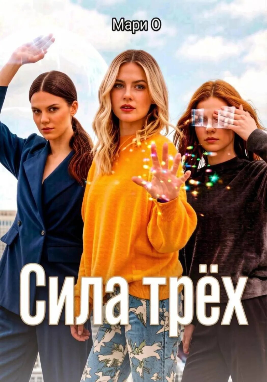 Сила Трёх [Цифровая книга]