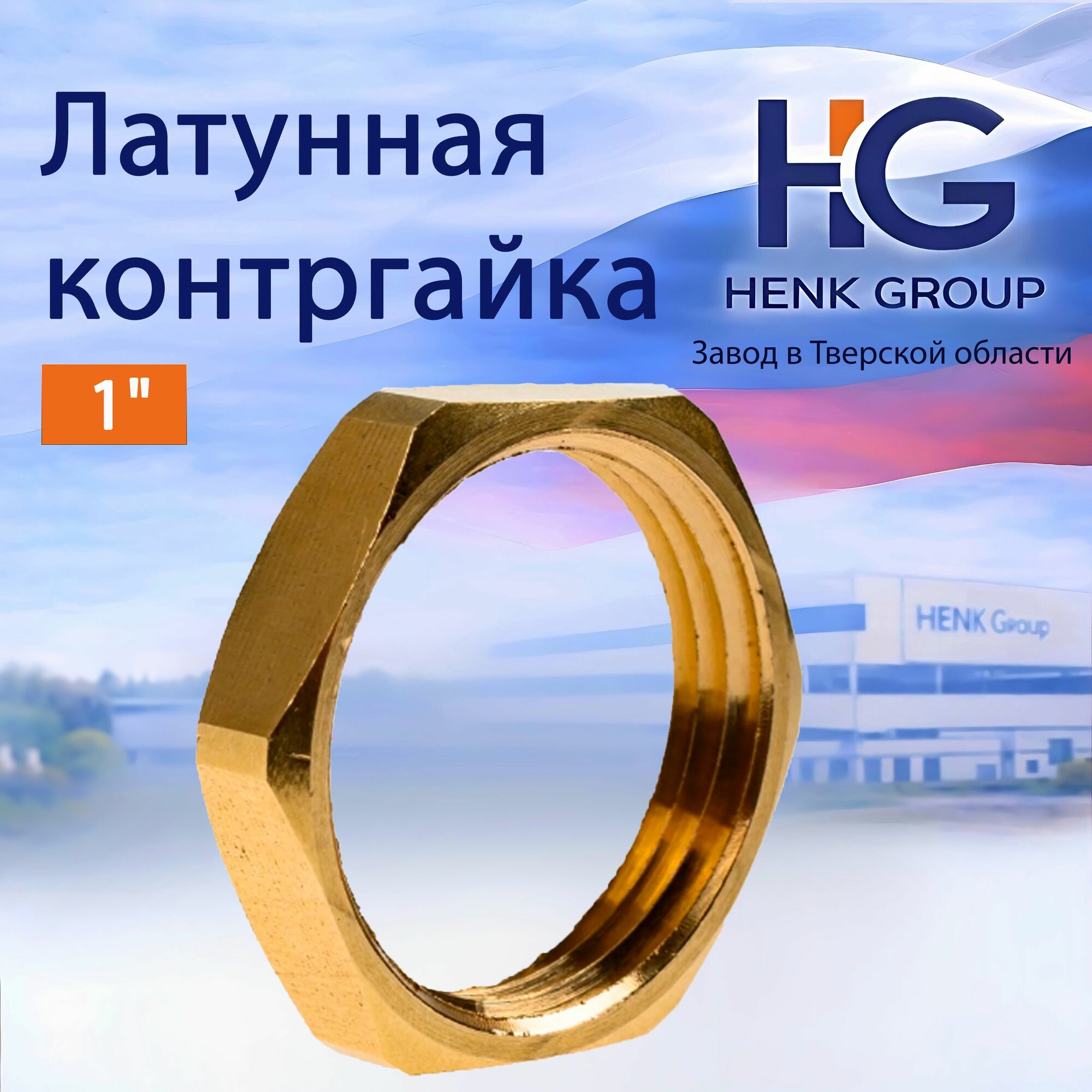Контргайка HG 1"