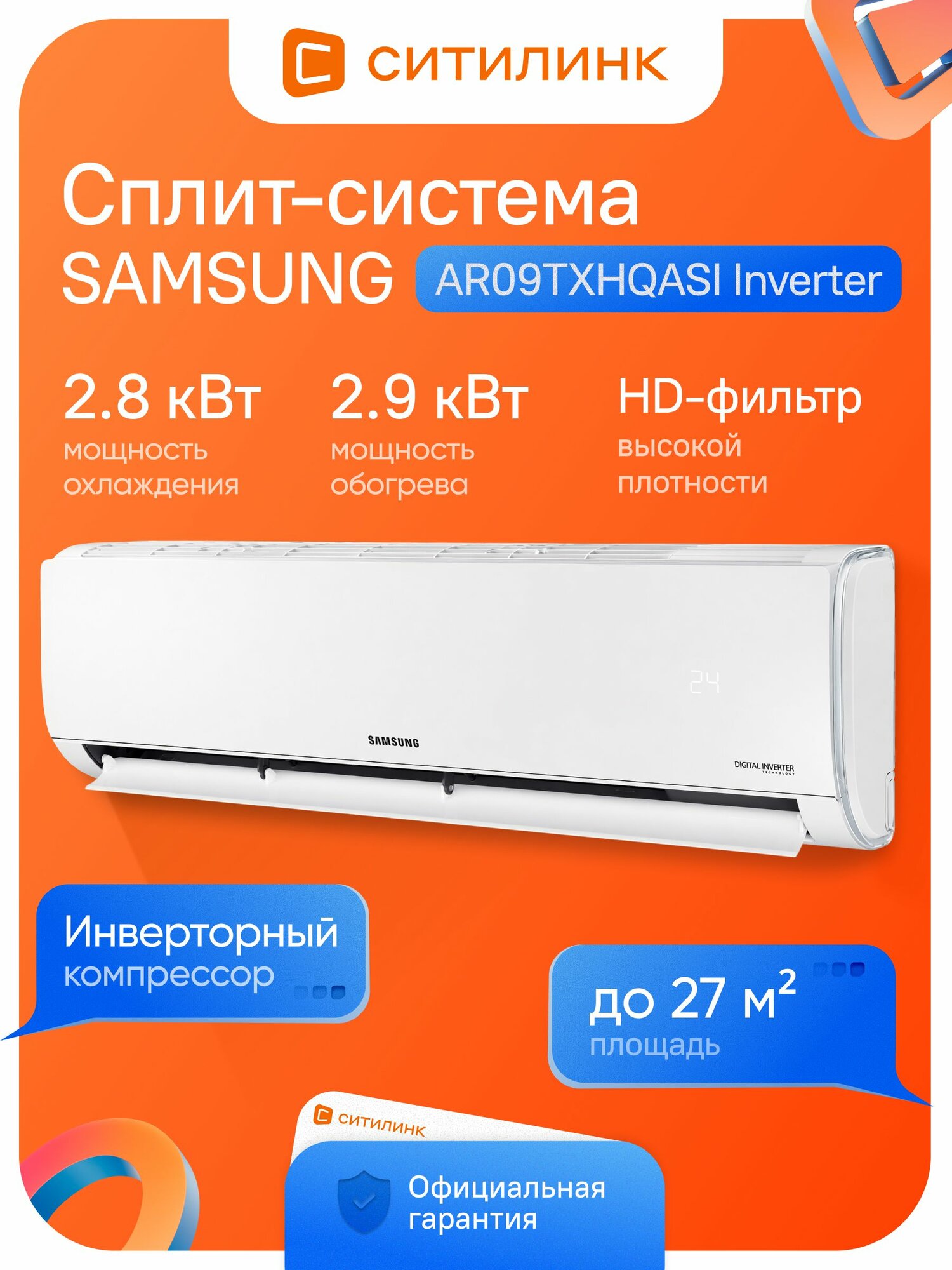 Сплит-система инверторная Samsung AR09TXHQASI Inverter 9000 BTU до 25 м2 R32 обогрев до -15C пульт ДУ