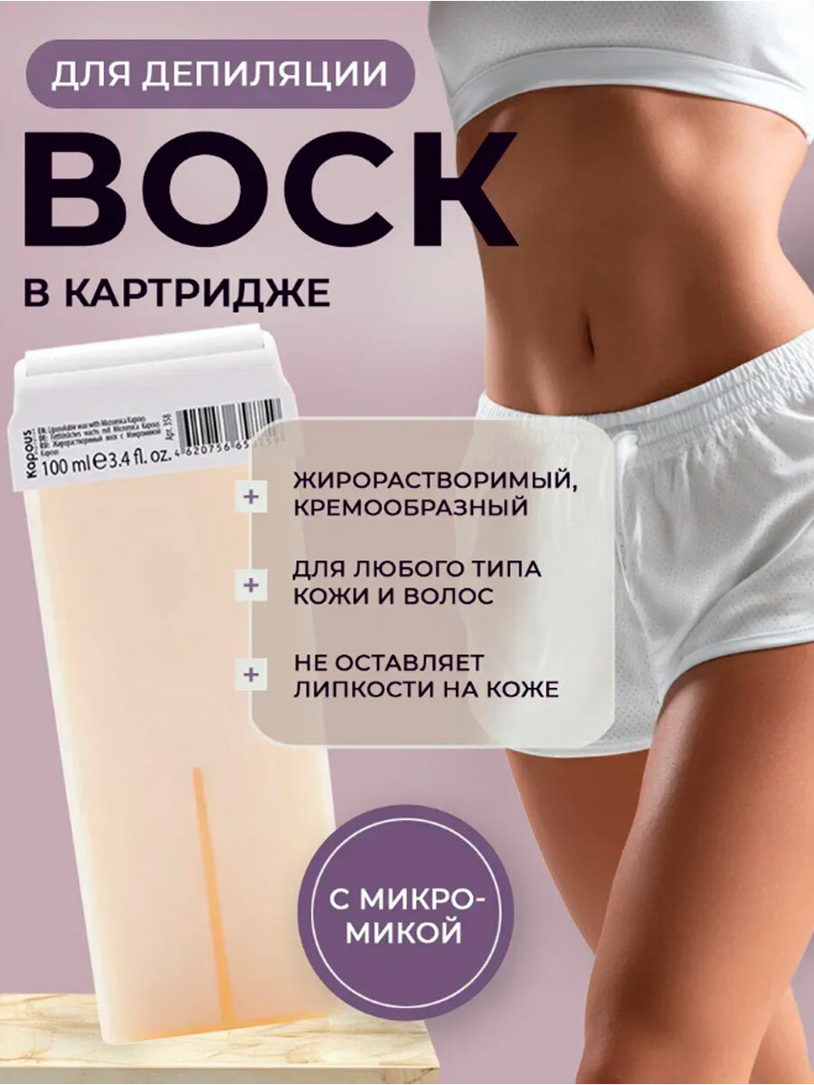 Жирорастворимый воск с Микромикой в картридже 100 мл «KAPOUS»