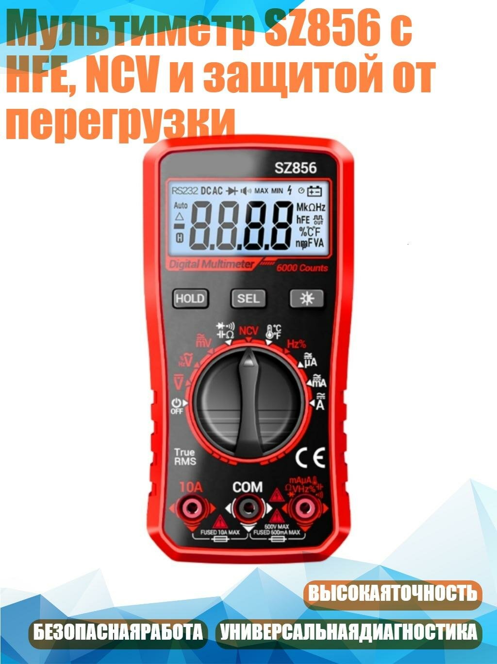 Мультиметр SZ856 с HFE, NCV и защитой от перегрузки, красный