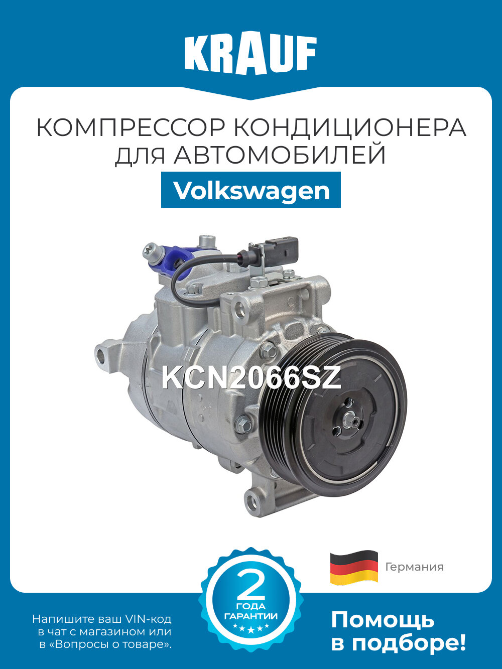 Компрессор кондиционера Krauf KCN2066SZ для Volkswagen VW Cararavelle T5, Multivan, Transporter