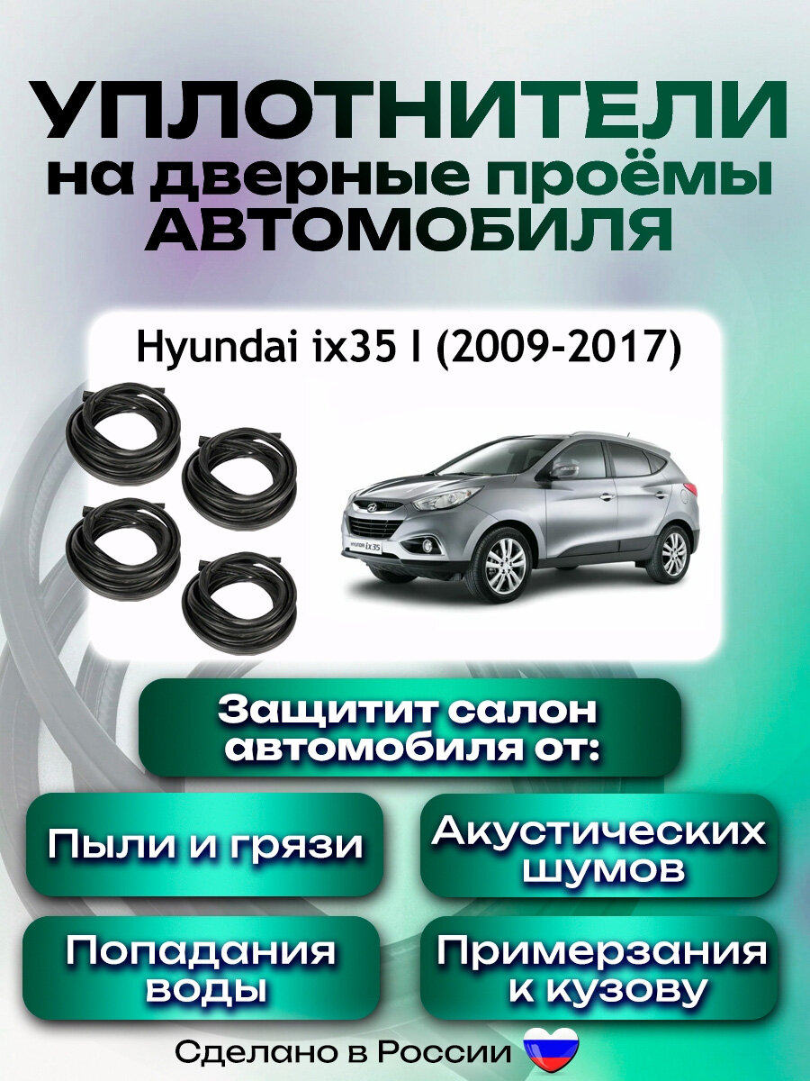 Уплотнитель (резинка) проёмов передней и задней двери (4 ШТ.) Hyundai ix35 I (2009-2017) / Хендай икс 35 1 поколение