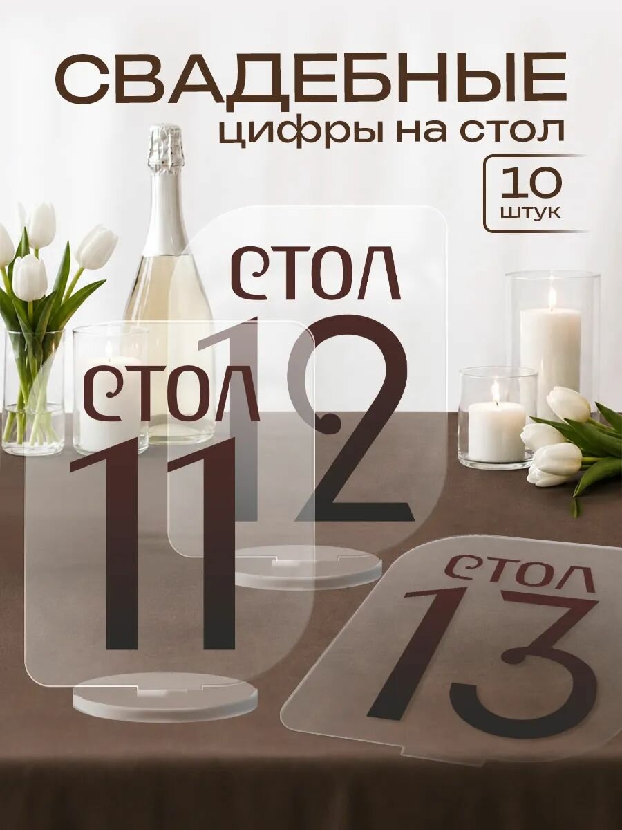 Номерки на столы для свадьбы с подставкой прозрачные 11-20