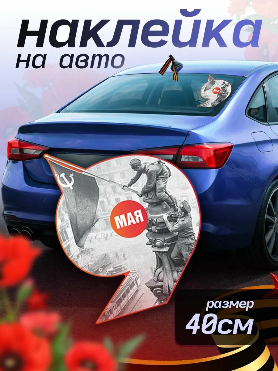 Наклейки на окна на 9 мая День Победы