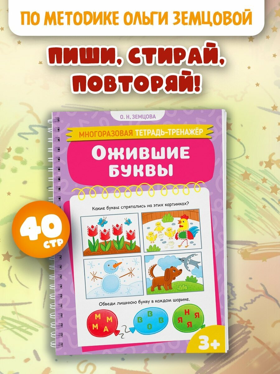 Многоразовая тетрадь-тренажёр. Ожившие буквы. Земцова О. Н.