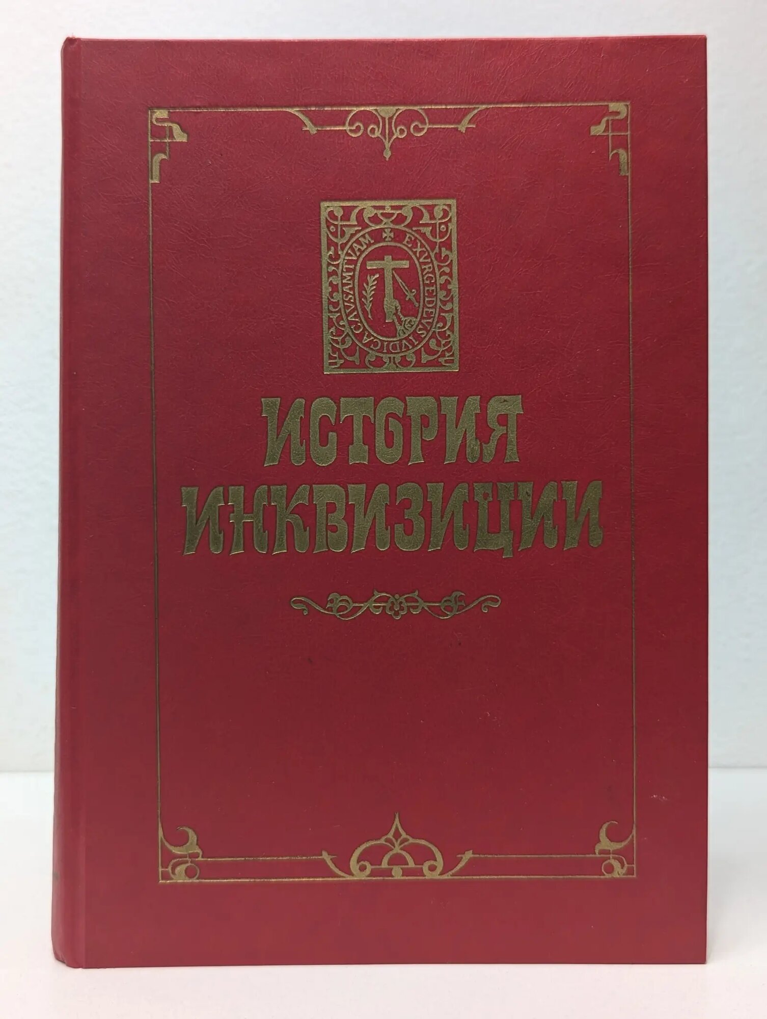 История инквизиции. В 3 томах. Том 2 Ли Генри Чарльз 1994