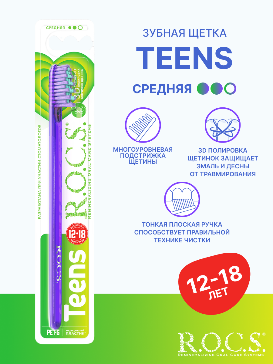 Детская зубная щетка R.O.C.S. Teens Модельная средней жесткости (с 12 до 18 лет), фиолетовая