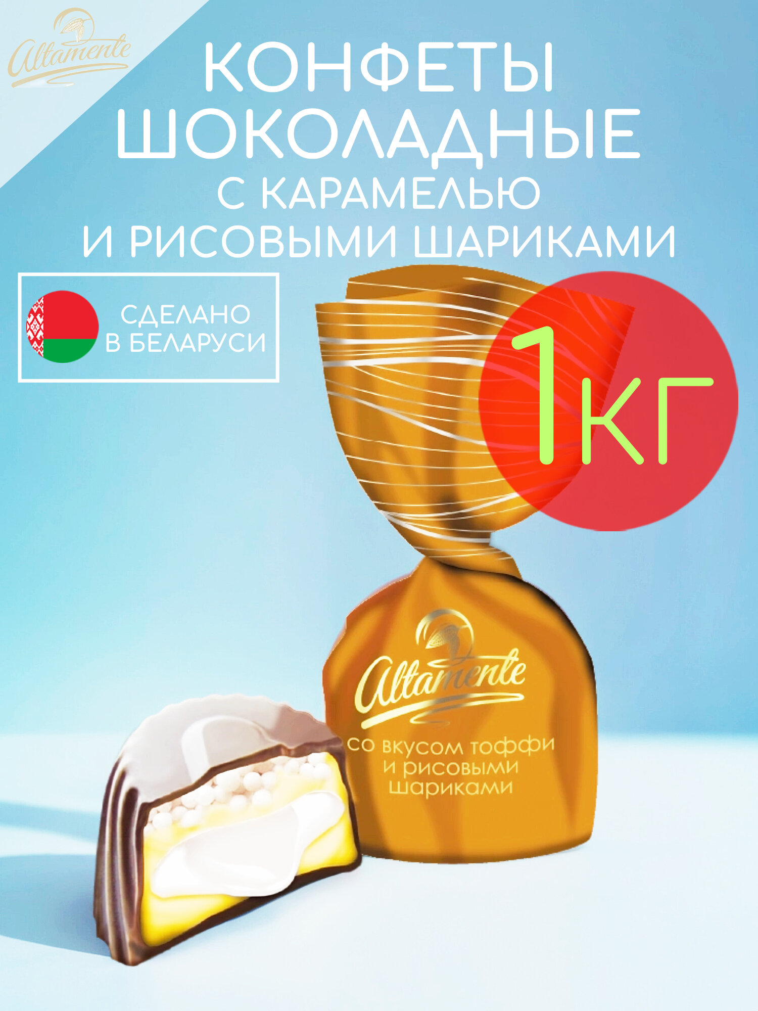 Конфеты шоколадные Altamente с карамелью и рисовыми шариками набор 1кг