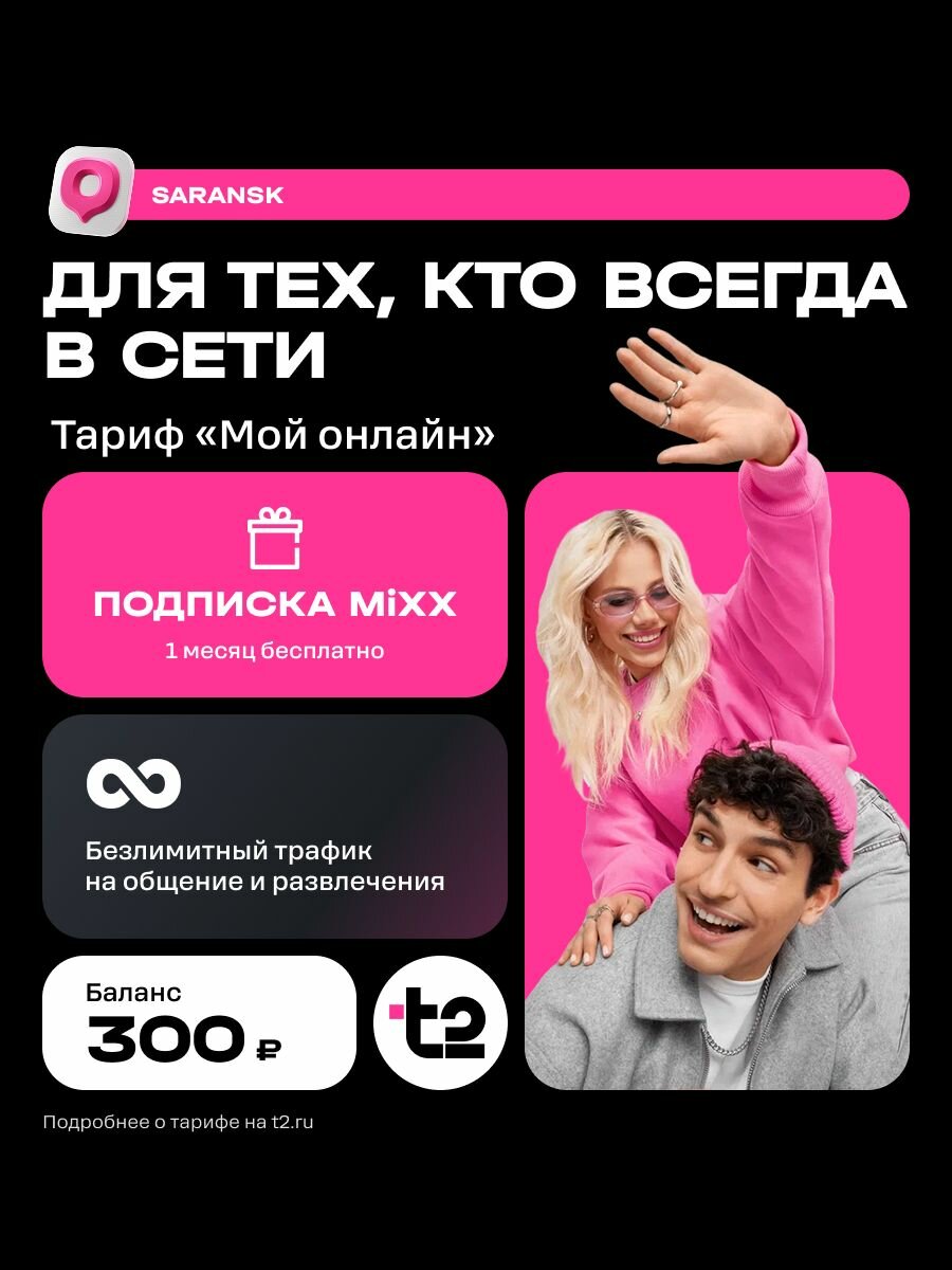 Сим-карта t2 Тариф Мой онлайн для Самарской области