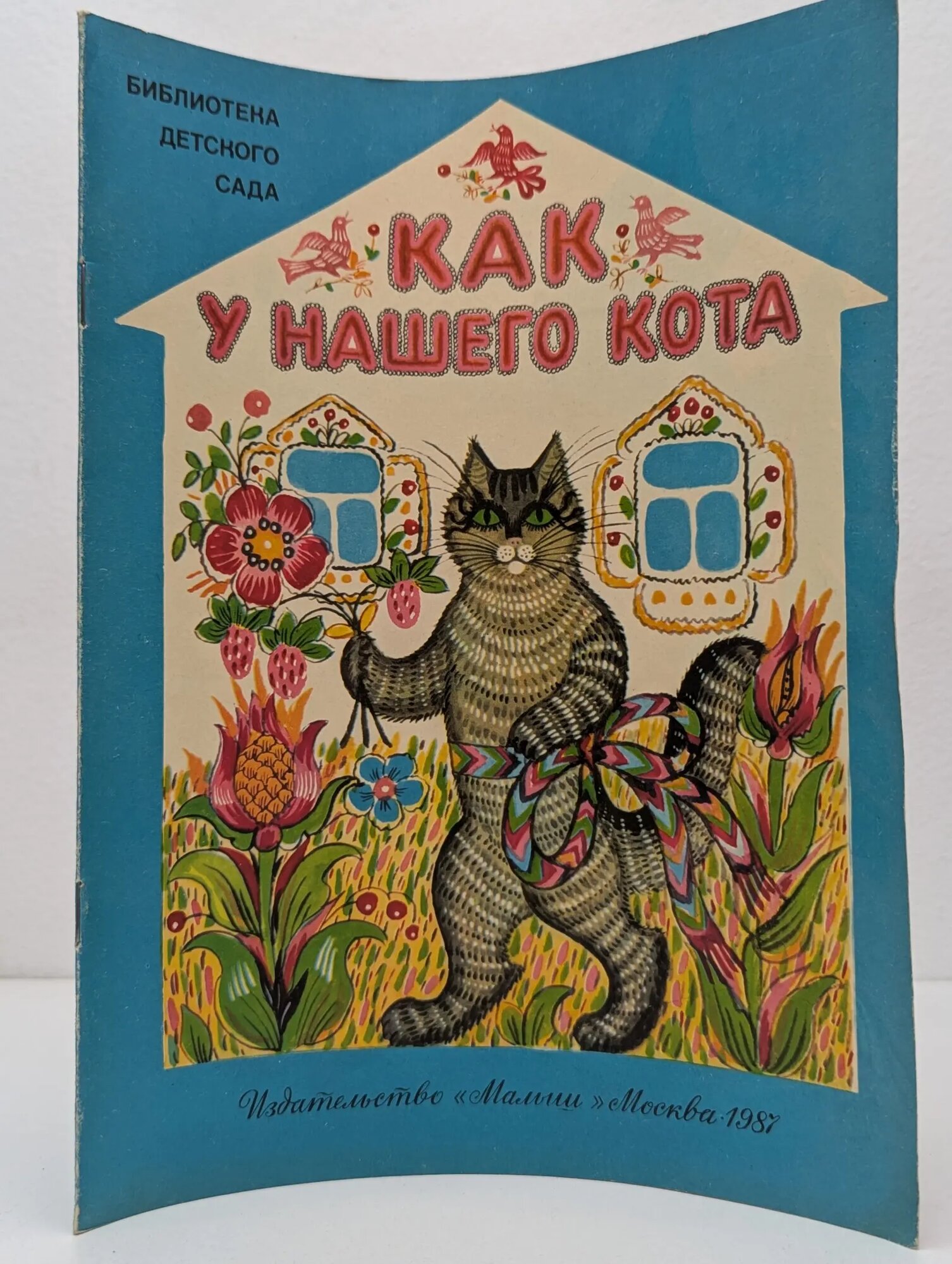 Библиотека детского сада. Как у нашего кота Сборник 1987