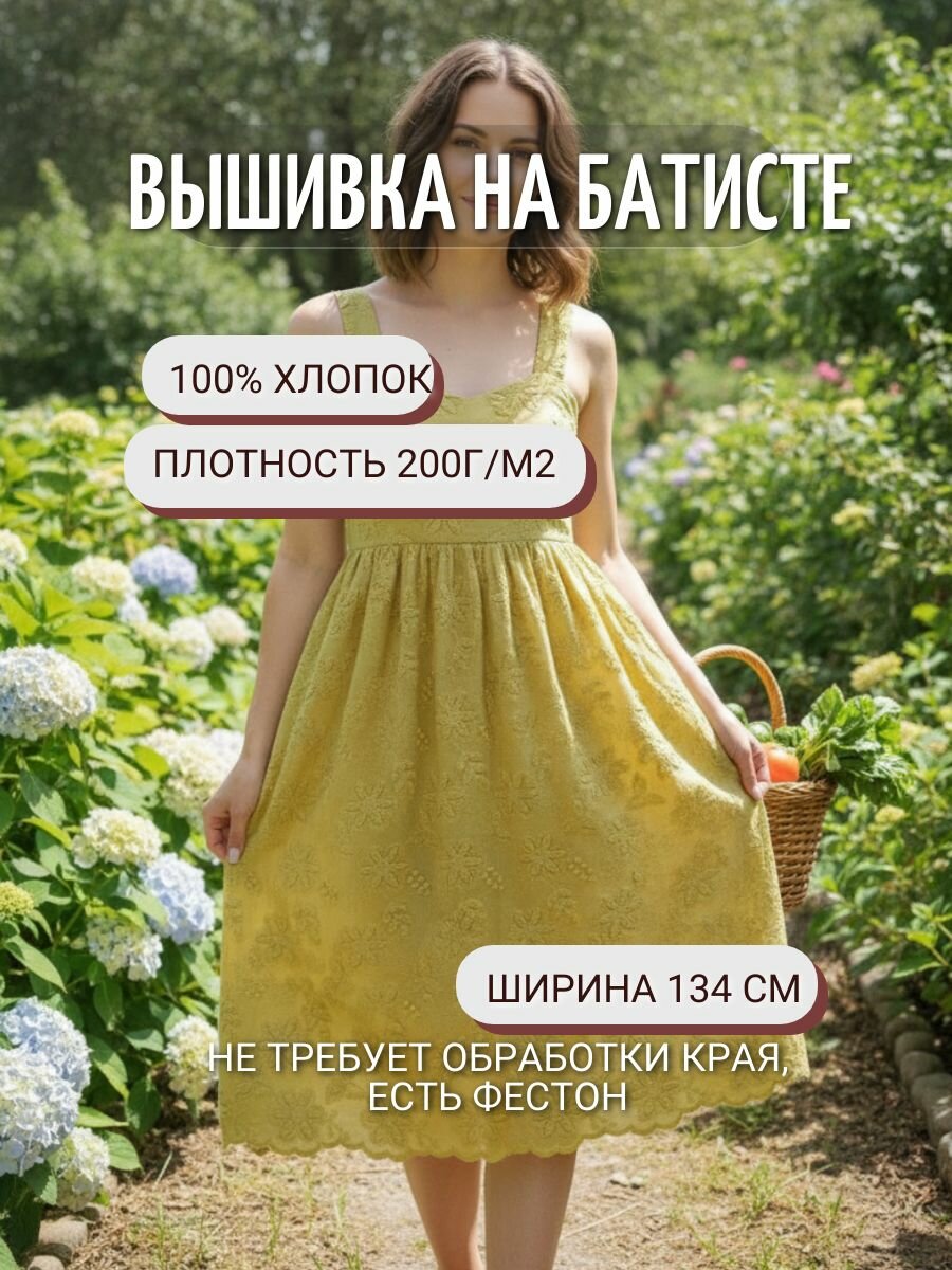 1,5 м. Ткань для шитья и рукоделия. Прошва вышивка на батисте. Цвет оливковый. Ширина 130 см, плотность 200