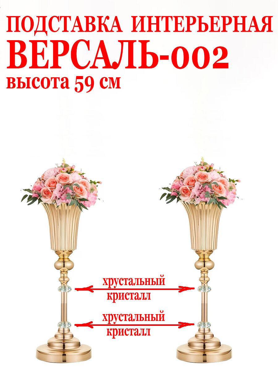 Подставка интерьерная "Версаль"