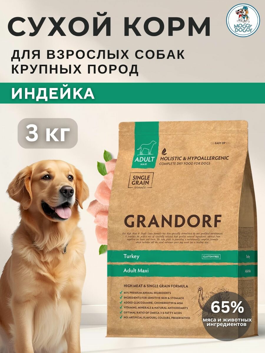 GRANDORF MAXI Сухой корм для взрослых собак крупных пород, с индейкой - 3 кг