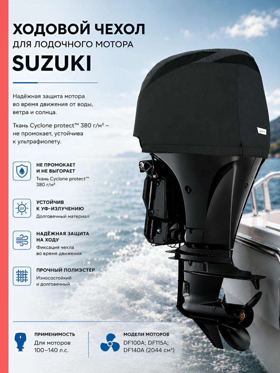 Чехол ходовой на капот Suzuki DF100A/115A/140 (A), OceanSouth
