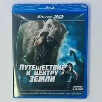 3D Путешествие к центру земли. 3D Blu-ray фильм
