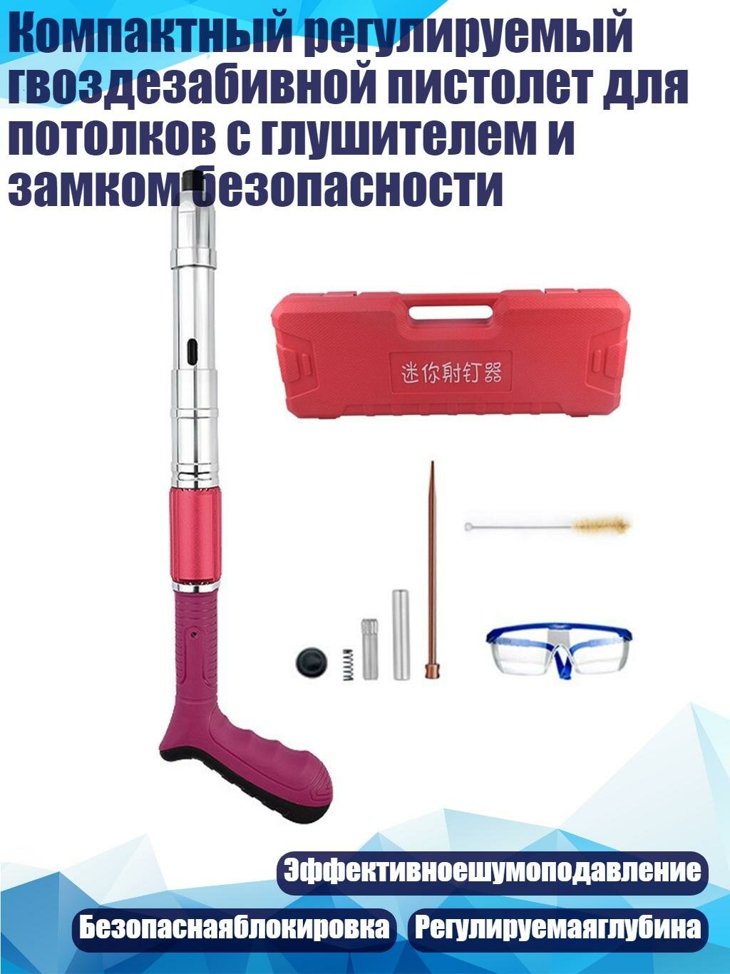 Компактный регулируемый гвоздезабивной пистолет для потолков с глушителем и замком безопасности