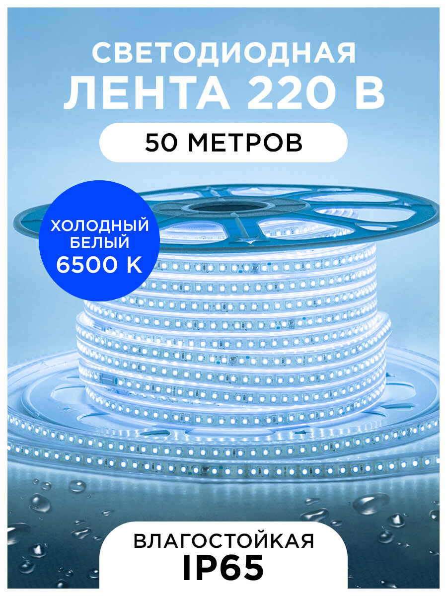 Светодиодная лента 220В, 6500К, 8Вт/м, IP65, 50 метров