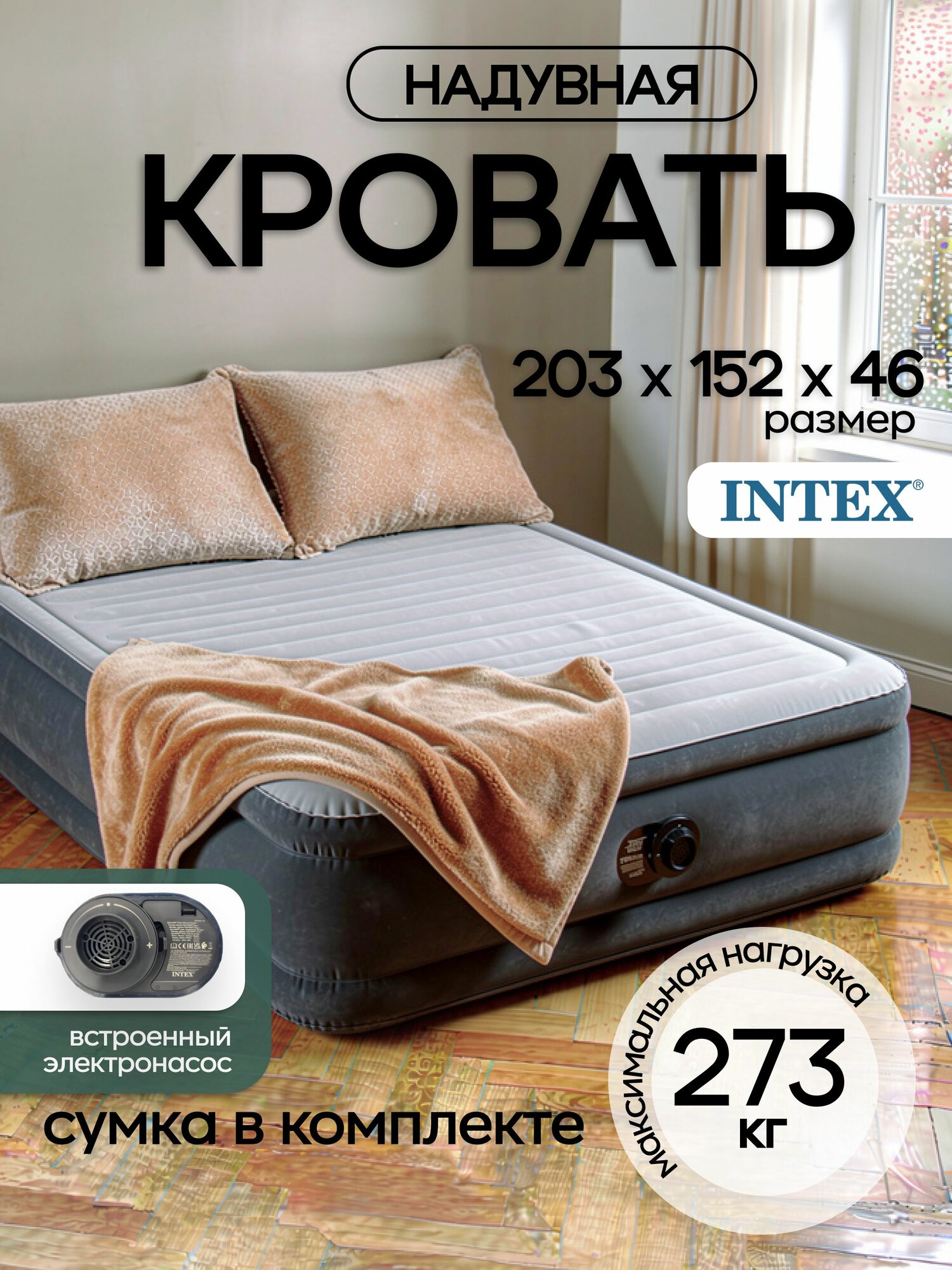Intex надувная кровать 64414, 203x152x46, насос встроенный электрический