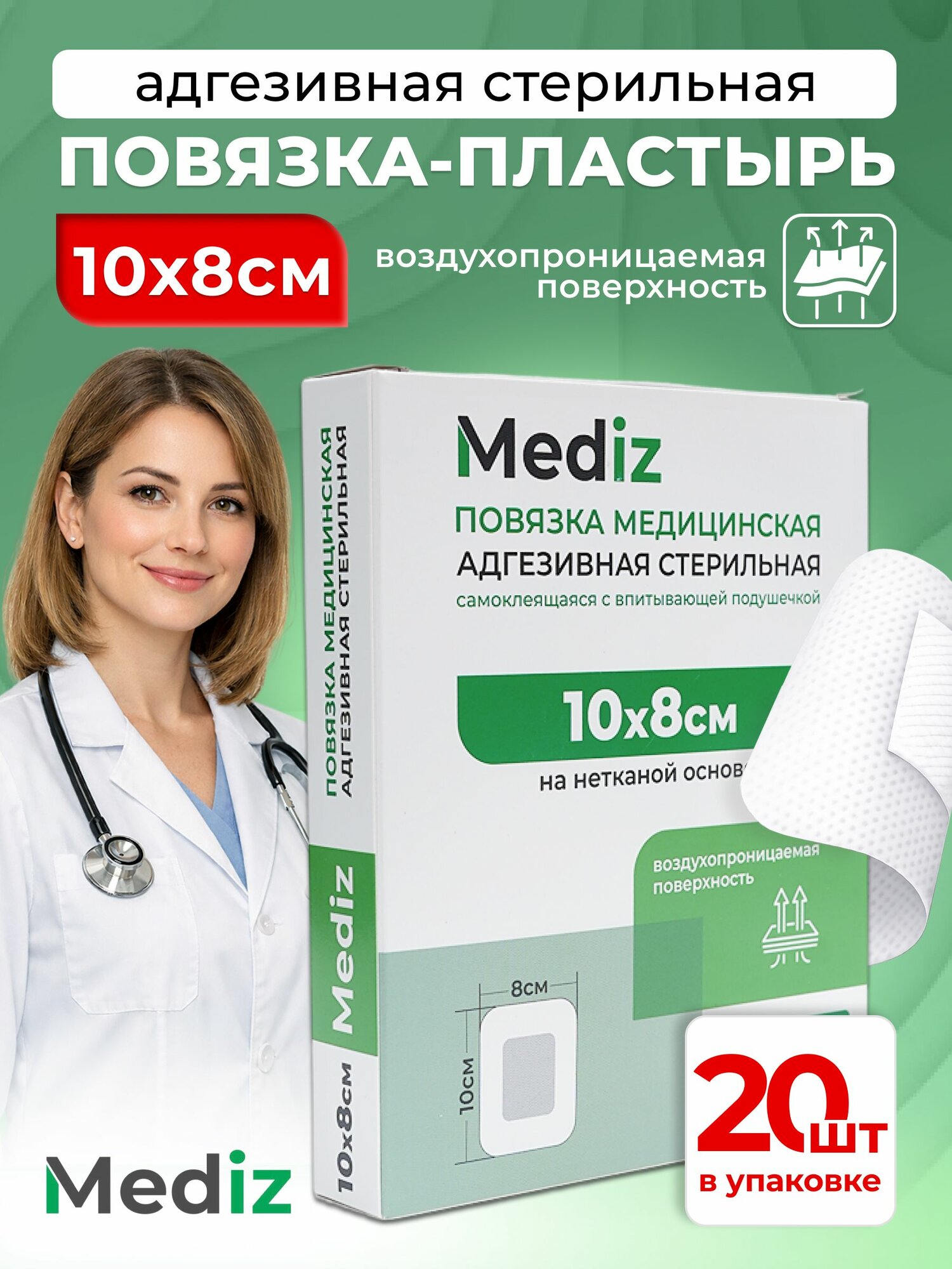 Mediz повязка на рану адгезивная стерильная пластырного типа, 10х8 см, 20 шт в упаковке/ лейкопластырь медицинский/ послеоперационный пластырь