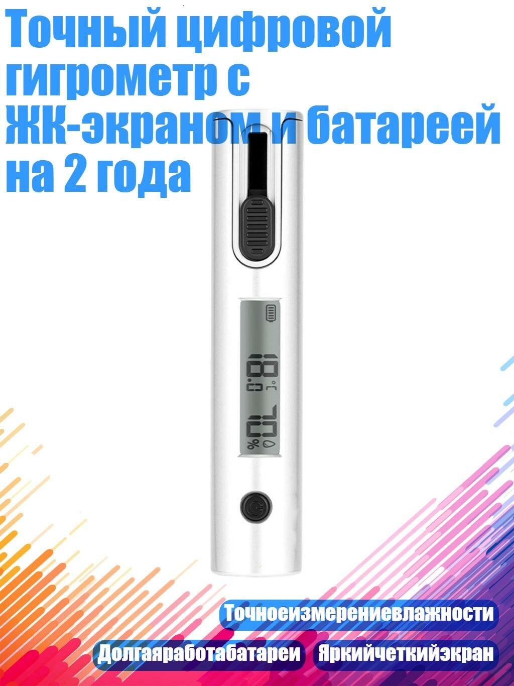 Точный цифровой гигрометр с ЖК-экраном и батареей на 2 года, Серебро