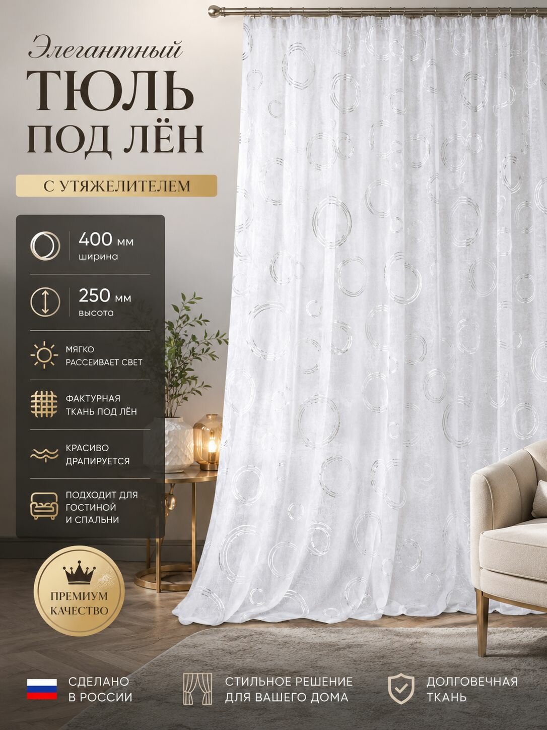 Белые полупрозрачные шторы 400x250 см для спальни и гостиной.