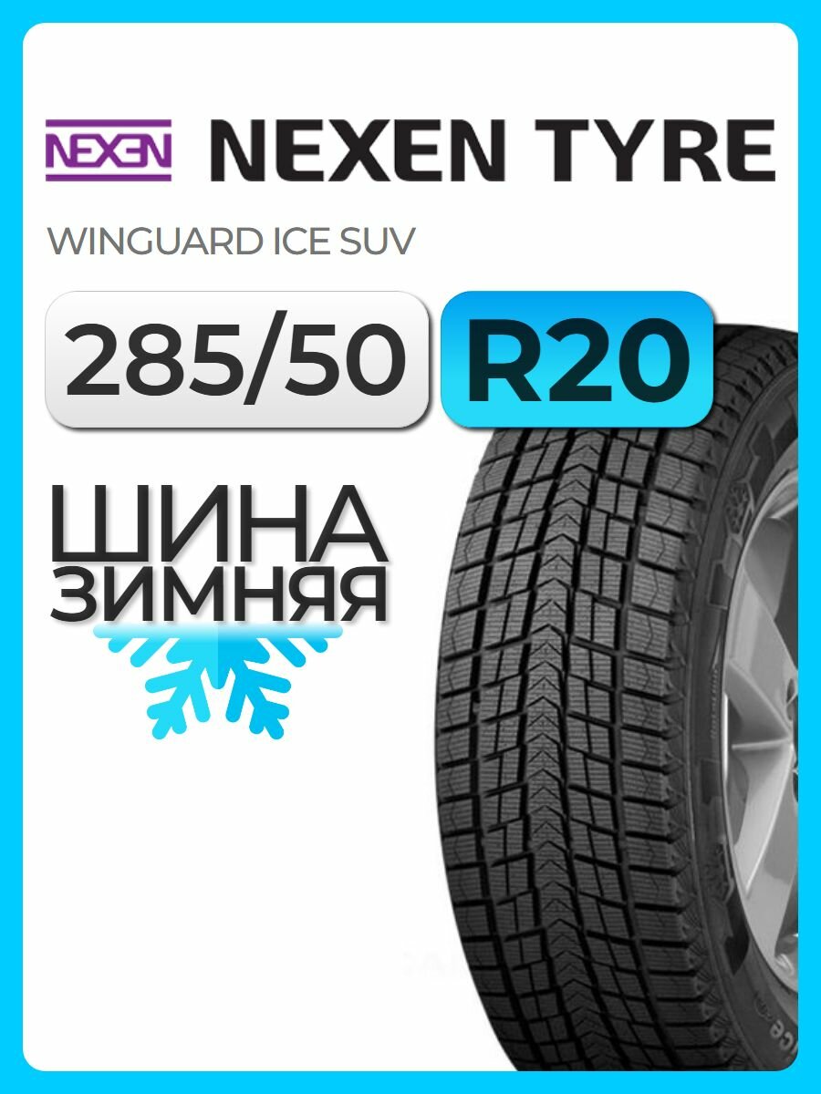 Шина зимняя нешипованная Nexen 285/50 R20 116T Winguard Ice SUV XL автомобильная бескамерная