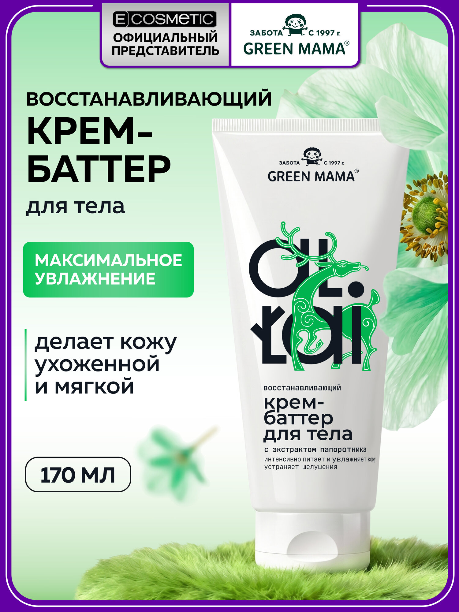 Крем-баттер для тела GREEN MAMA Altai восстанавливающий 170 мл