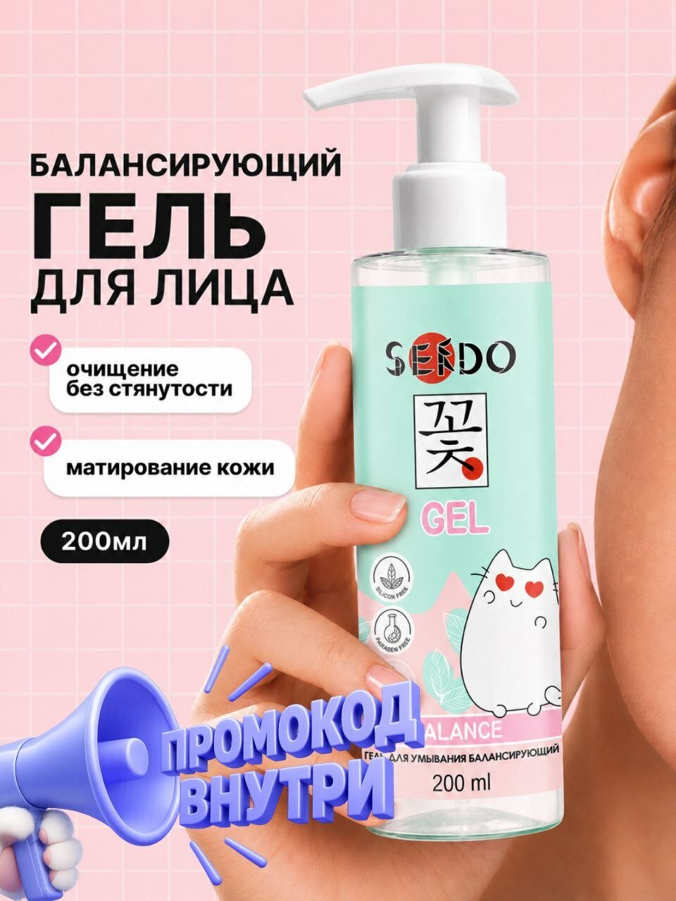 Гель для умывания балансирующий Balance Cleansing Gel SENDO, 200 мл