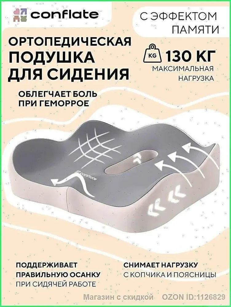 Ortopedicheskaya podushka conflate s effektom pamiati, 130 kg, dlya sidyachey raboty