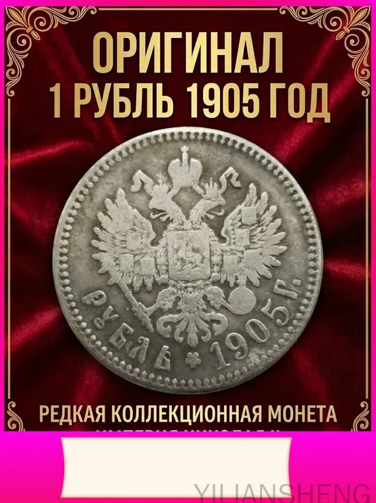 Российская империя, 1905 год, серебряная монета 1 рубль.