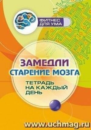Лободина: Замедли старение мозга. Тетрадь на каждый день. Серия Фитнес для ума