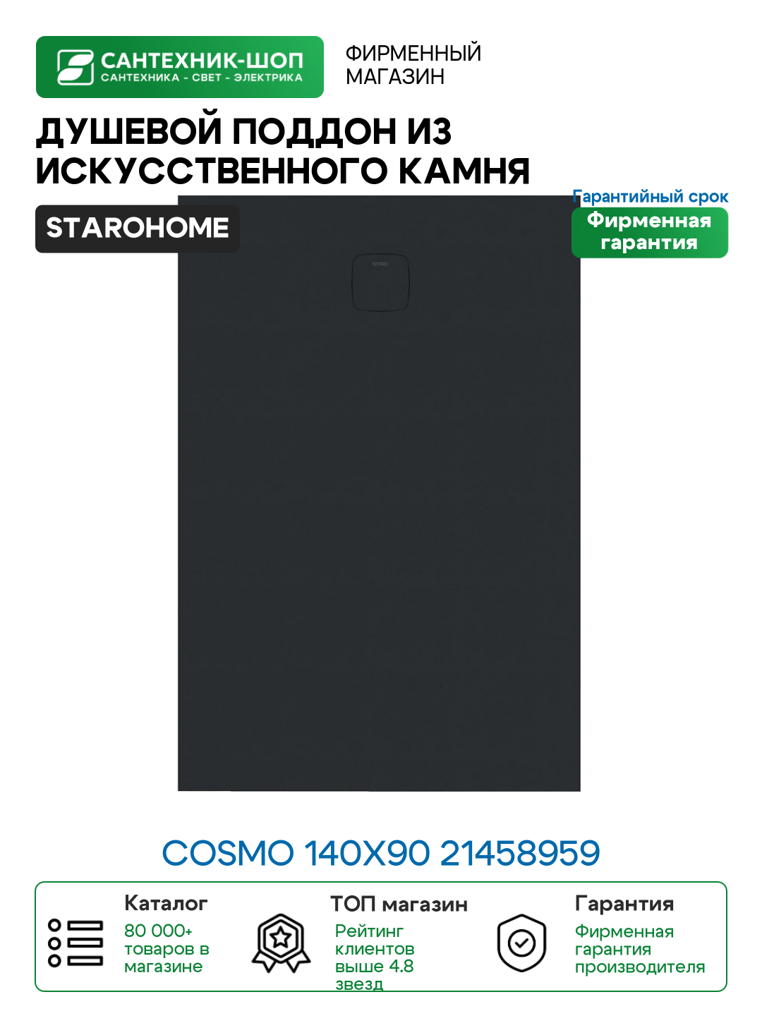 Душевой поддон из искусственного камня Starohome Cosmo 140х90 21458959 Black Matt