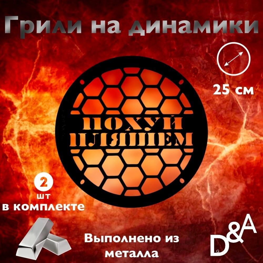 Грили для динамиков "Пляшем1" 25 см
